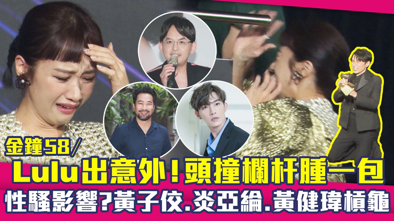 金鐘58／Lulu出意外！頭撞欄杆腫一包 性騷影響？黃子佼.炎亞綸.黃健瑋槓龜 | 播吧BOBA | ETtoday新聞雲