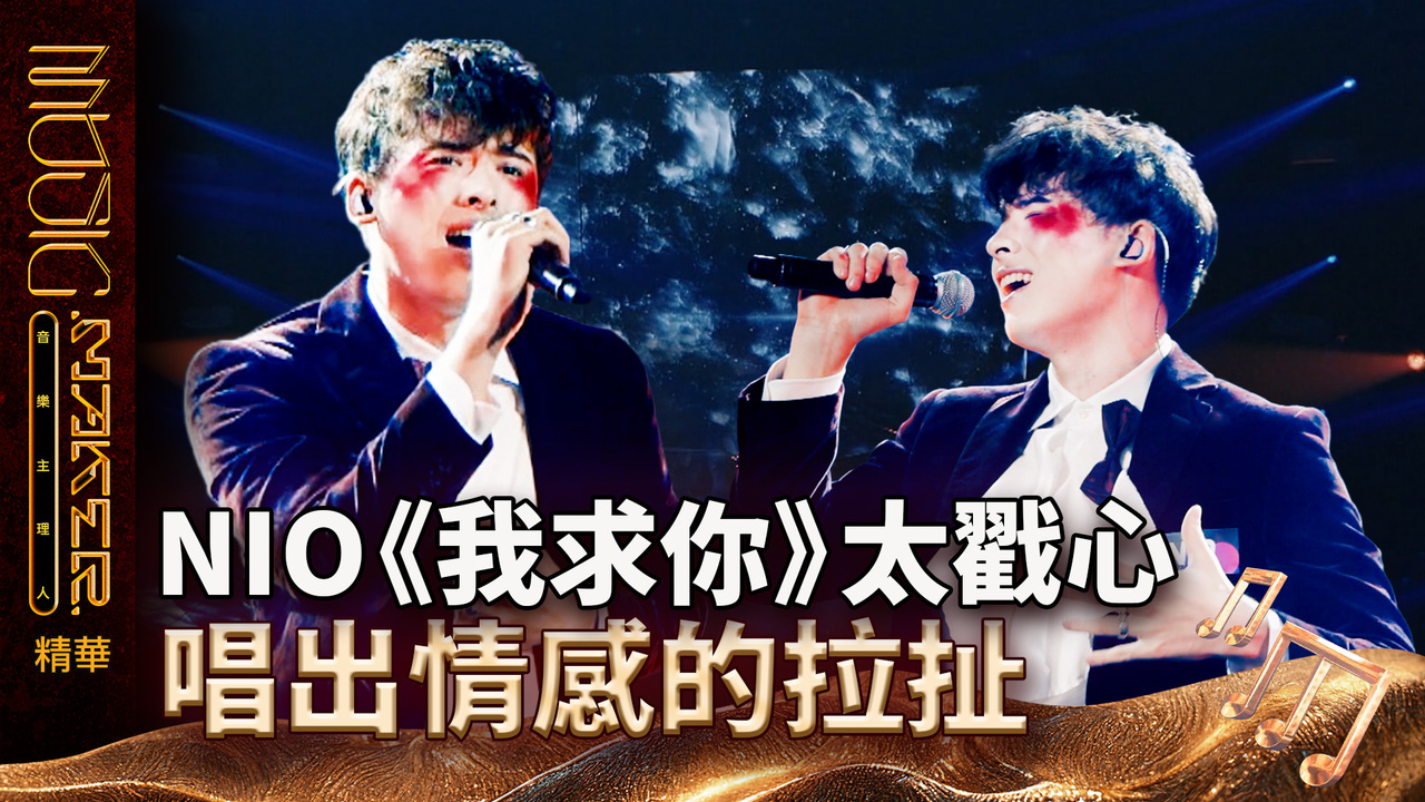 【音樂主理人】EP12 精華｜NIO《我求你》太戳心 唱出情感的拉扯｜ 陶晶瑩 邱宇辰 ｜MUSIC MAKER | 播吧BOBA ...