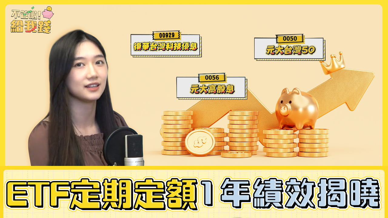 不管啦！給我錢EP50正片／ETF定期定額1年績效揭曉，年報酬率14.34%！怪物新人崛起00929炙手可熱，台股第一檔月月配站穩台灣高股息前三大 | 播吧BOBA | ETtoday新聞雲