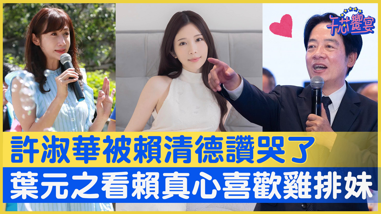 許淑華被賴清德讚哭了 葉元之看賴真心喜歡雞排妹｜午芯饗宴精華09252023 | 播吧BOBA | ETtoday新聞雲