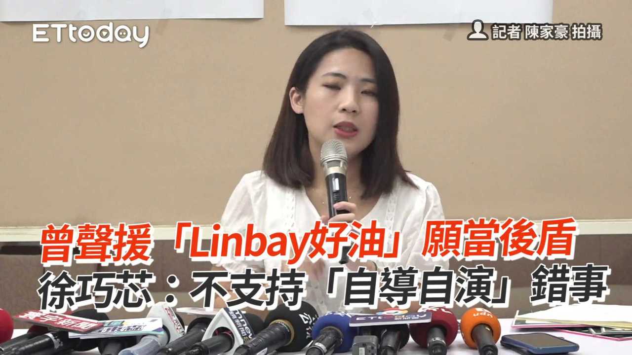 曾聲援「Linbay好油」願當後盾 徐巧芯：不支持「自導自演」錯事 | 播吧BOBA | ETtoday新聞雲