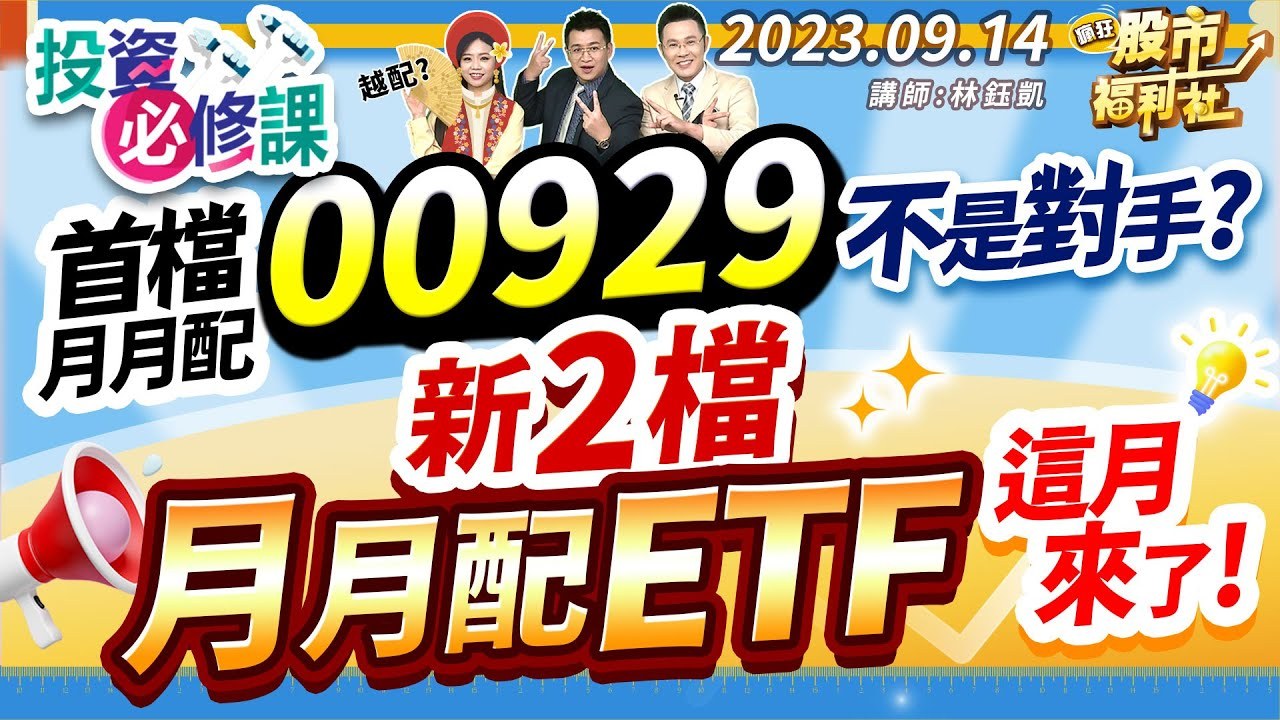 瘋狂股市福利社-首檔月月配00929不是對手?新2檔月月配ETF這月來了! | 播吧BOBA | ETtoday新聞雲