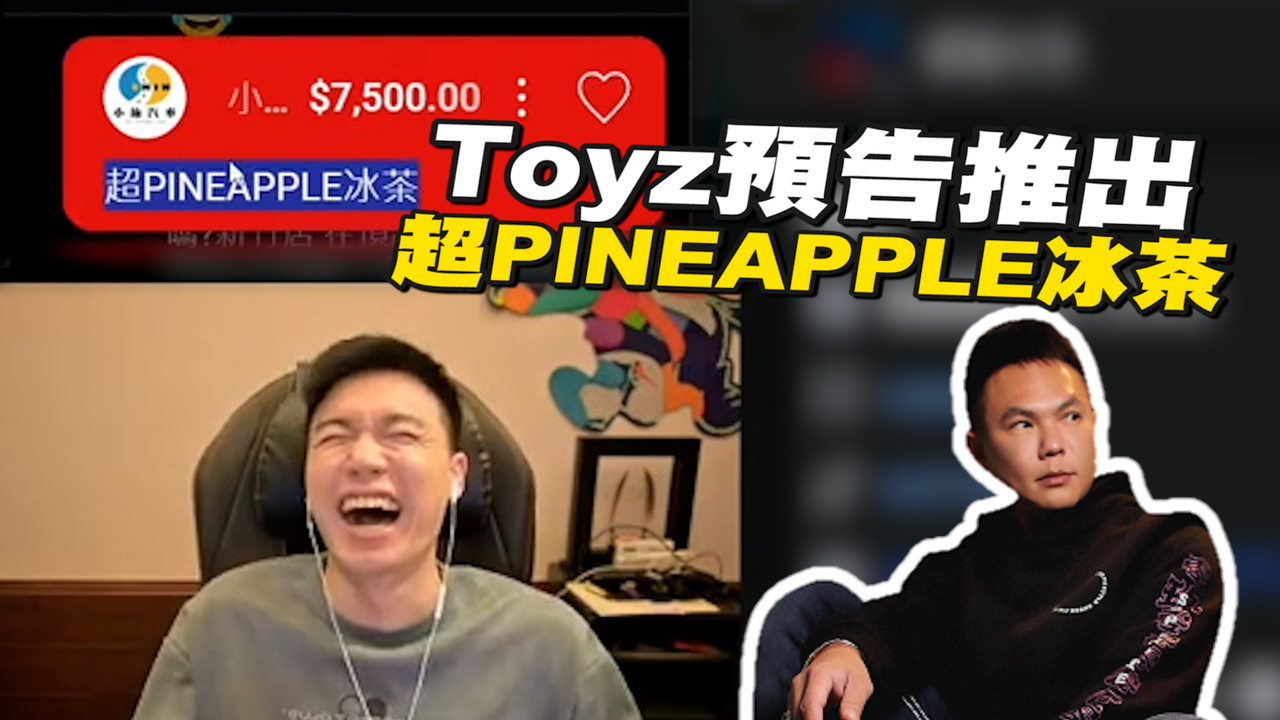 Toyz預告推出新飲料 「超PINEAPPLE冰茶」 | 播吧BOBA | ETtoday新聞雲
