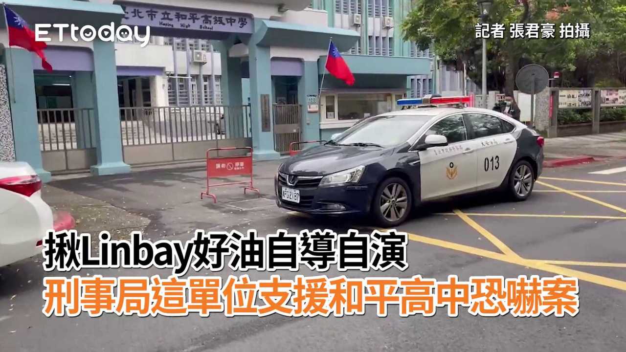 揪Linbay好油自導自演 刑事局這單位支援和平高中恐嚇案 | 播吧BOBA | ETtoday新聞雲