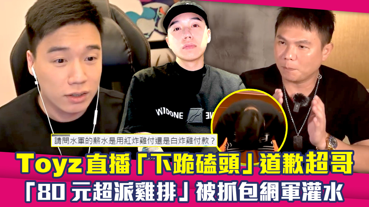 Toyz直播「下跪磕頭」道歉超哥 「80元超派雞排」被抓包網軍灌水 | 播吧BOBA | ETtoday新聞雲