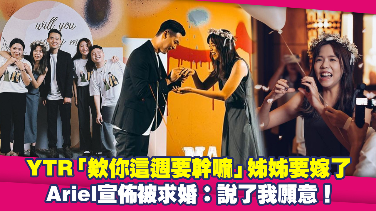 YTR「欸你這週要幹嘛」姊姊要嫁了 Ariel宣佈被求婚：說了我願意！ | 播吧BOBA | ETtoday新聞雲