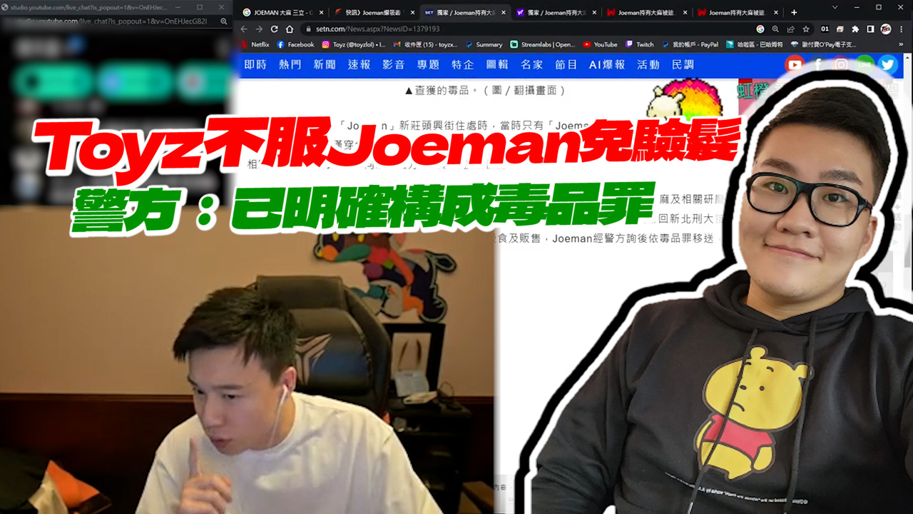 Toyz不服Joeman免驗髮 警方：已明確構成毒品罪 | 今日即新聞 | 2017棒球經典賽 | 播吧BOBA | ETtoday新聞雲