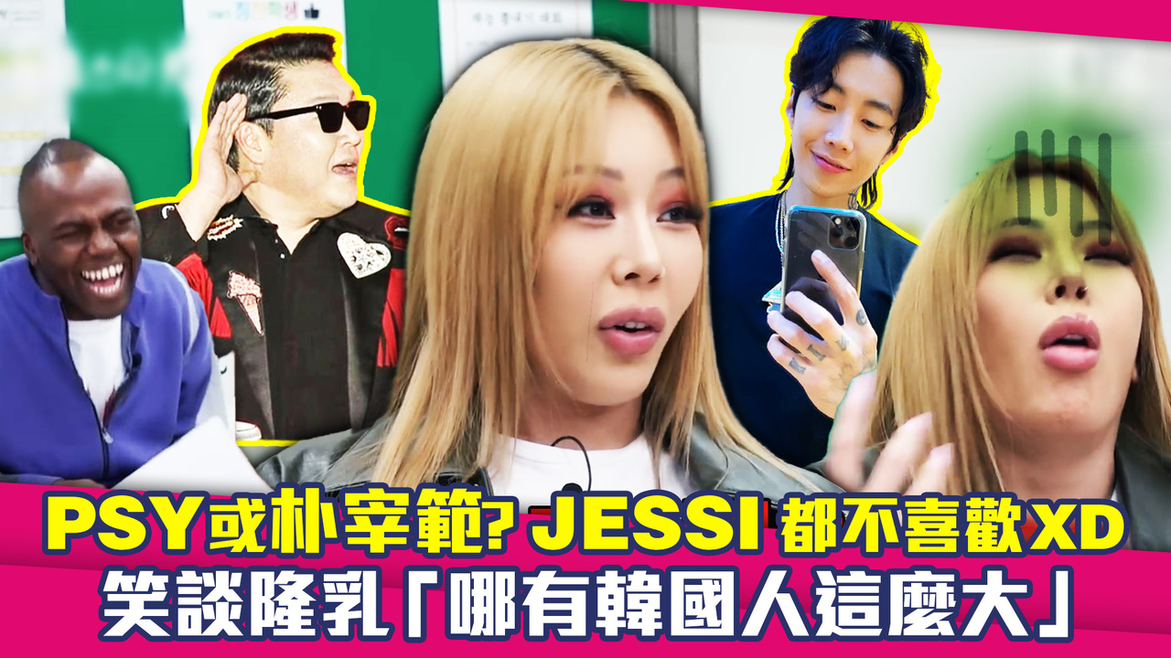 PSY或朴宰範？JESSI都不喜歡XD 笑談隆乳「哪有韓國人這麼大」 | 播吧BOBA | ETtoday新聞雲