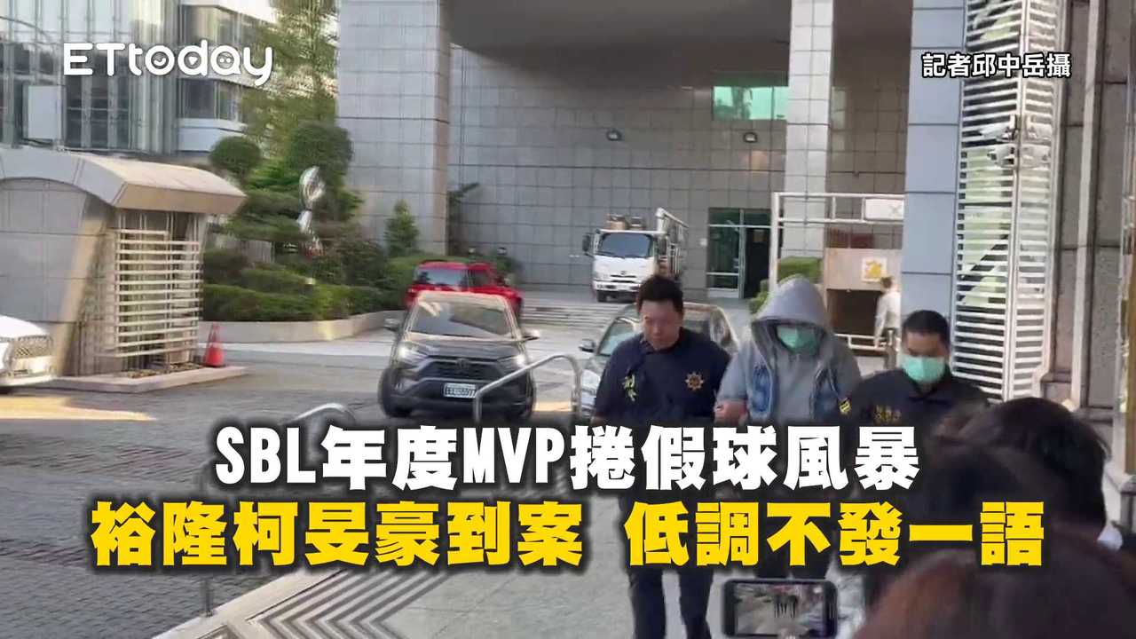 SBL年度MVP捲假球風暴！裕隆柯旻豪到案 低調不發一語 | 播吧BOBA | ETtoday新聞雲