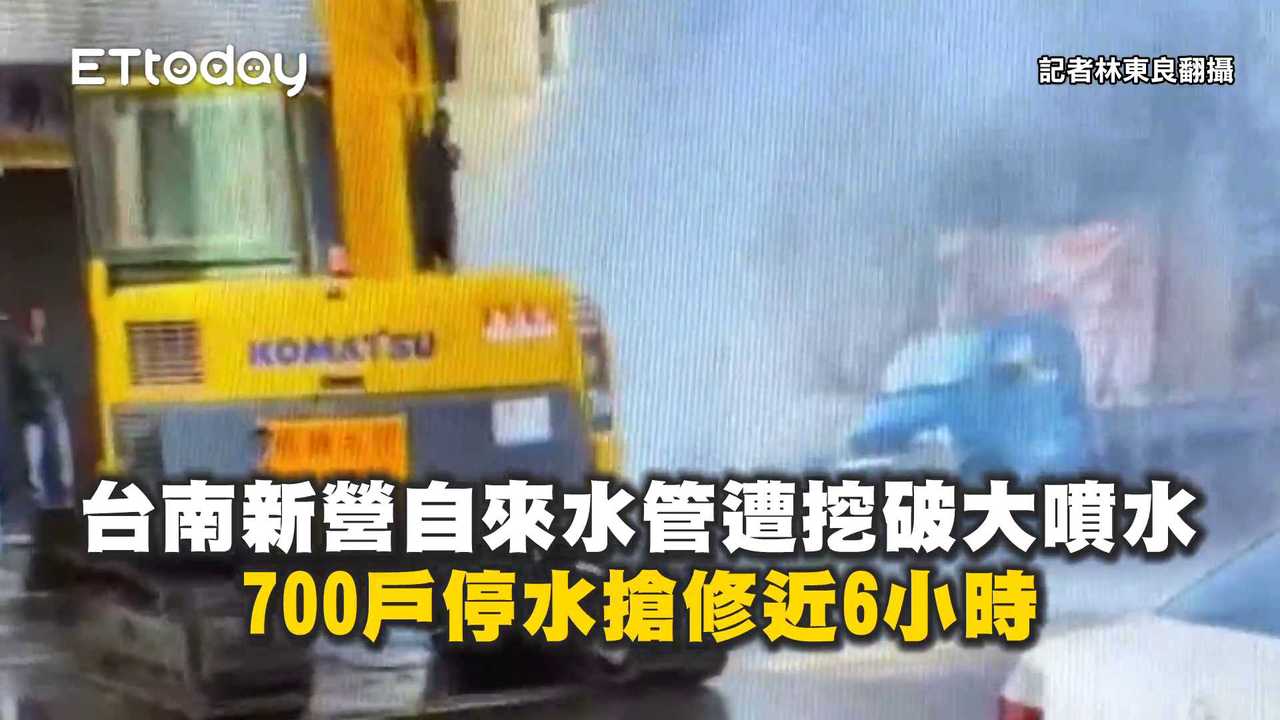 台南新營自來水管遭挖破大噴水 700戶停水搶修近6小時 | 播吧BOBA | ETtoday新聞雲