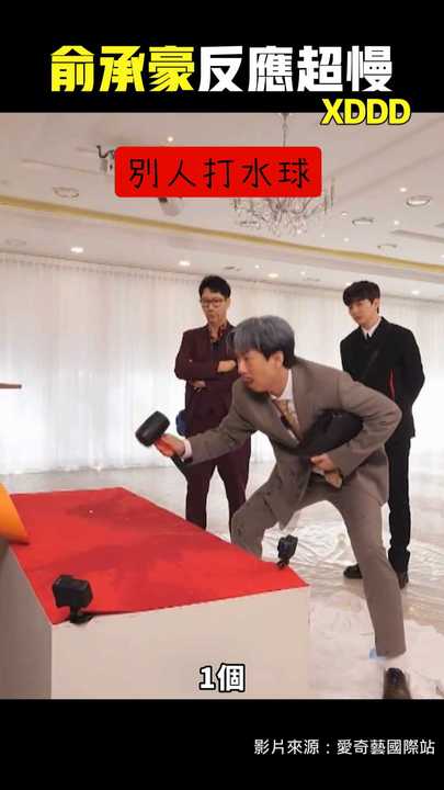 俞承豪反應超慢XDDD | 播吧BOBA | ETtoday新聞雲