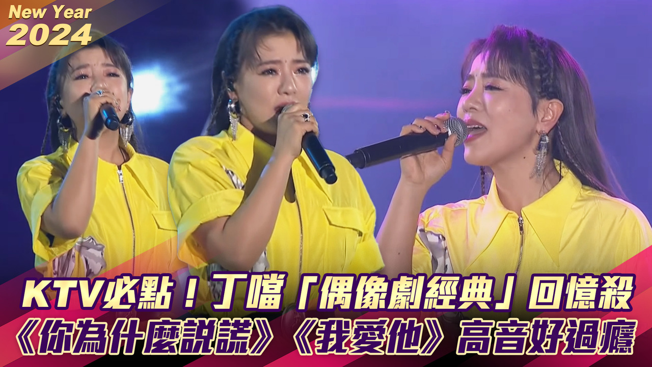 KTV必點！丁噹「偶像劇經典」回憶殺 《你為什麼說謊》《我愛他》高音好過癮 | 播吧BOBA | ETtoday新聞雲