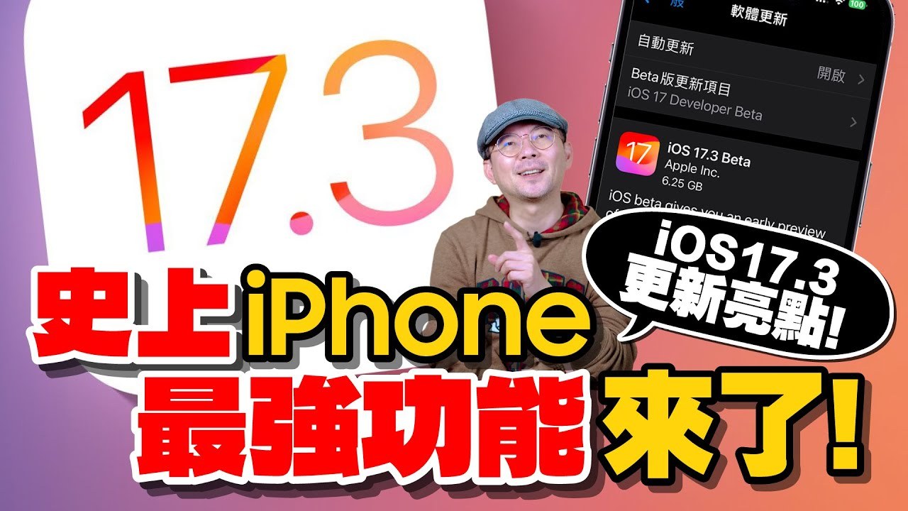 Tim哥-iOS17.3重大更新！iPhone遭竊防盜保護終於有了？3大亮點教學[蘋果小技巧] | 播吧BOBA | ETtoday新聞雲