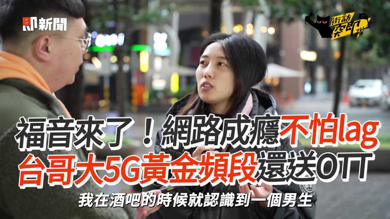 福音來了！網路成癮不怕lag 台哥大5G黃金頻段還送OTT | 播吧BOBA | ETtoday新聞雲