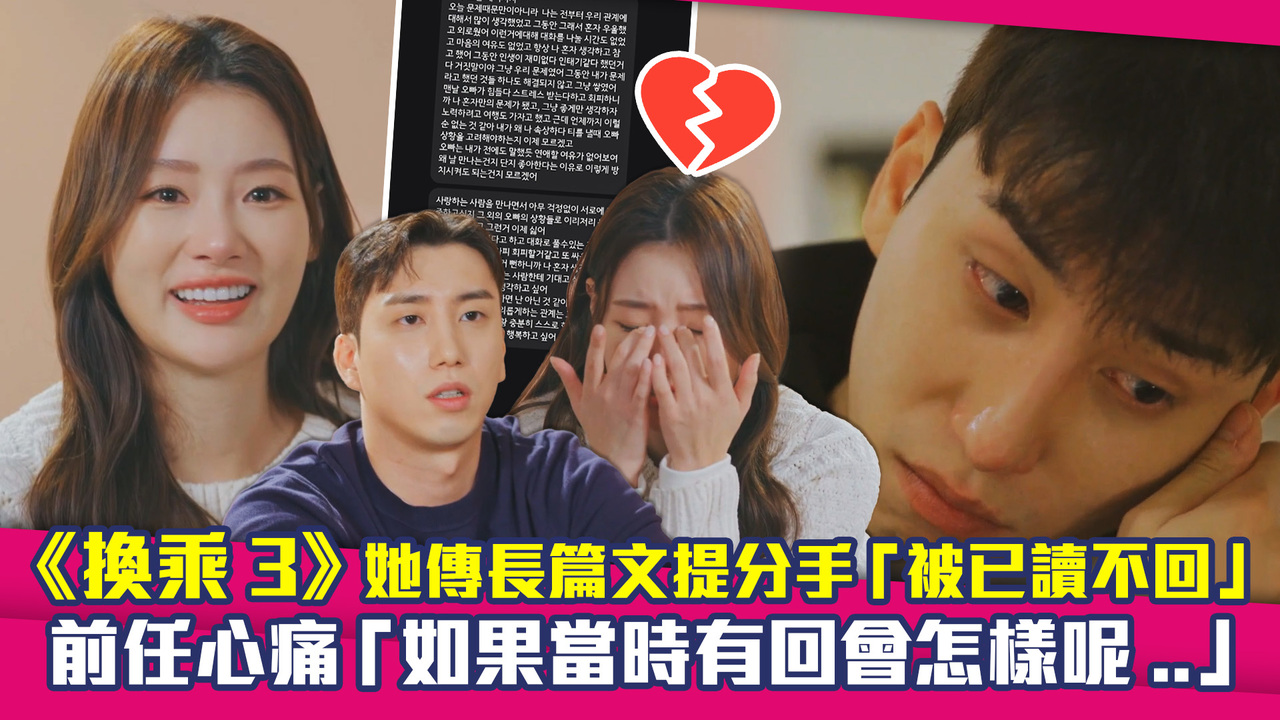 《換乘3》她傳長篇文提分手「被已讀不回」 前任心痛「如果當時有回會怎樣呢..」 | 播吧BOBA | ETtoday新聞雲
