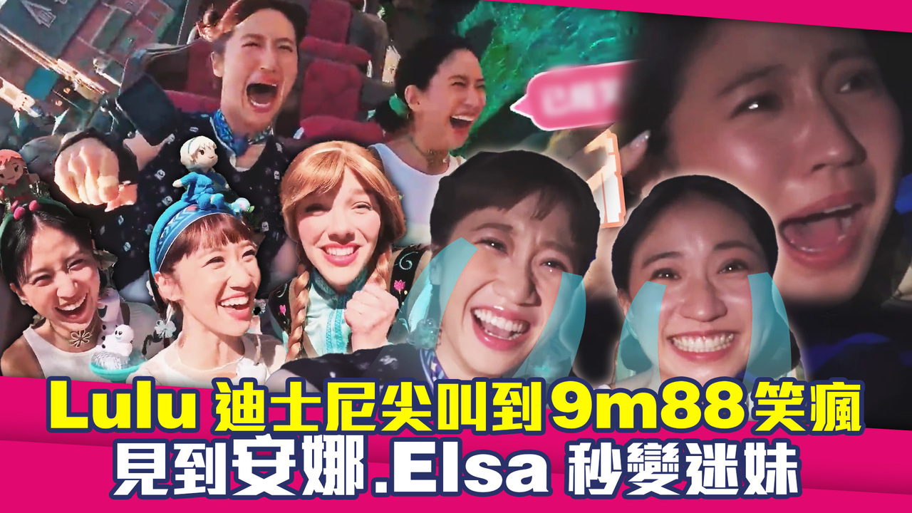 Lulu迪士尼尖叫到9m88笑瘋 見到安娜.Elsa秒變迷妹 | 播吧BOBA | ETtoday新聞雲