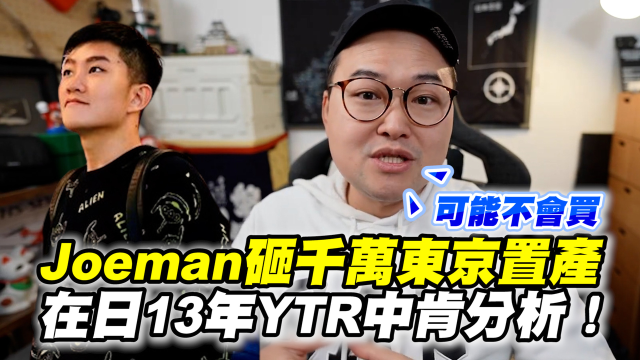 Joeman砸1500萬東京置產！ 在日YTR分析：我可能不會買 | 播吧BOBA | ETtoday新聞雲