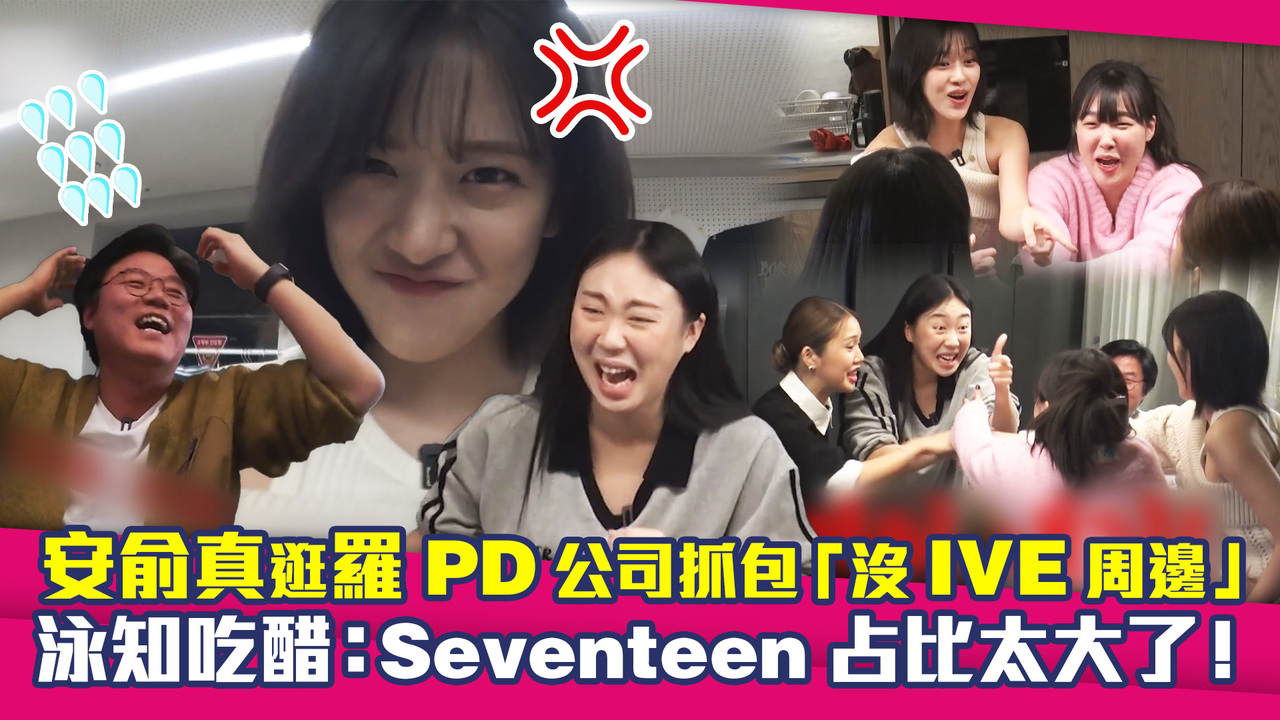 安俞真逛羅PD公司抓包「沒IVE周邊」 泳知吃醋：Seventeen占比太大了！ | 播吧BOBA | ETtoday新聞雲