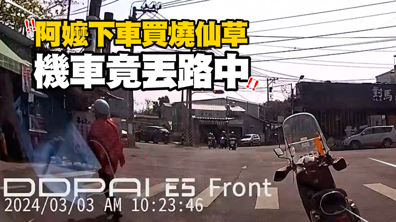 阿嬤停紅燈突下車買燒仙草 機車竟丟路中！路人全傻眼 | 播吧BOBA | ETtoday新聞雲