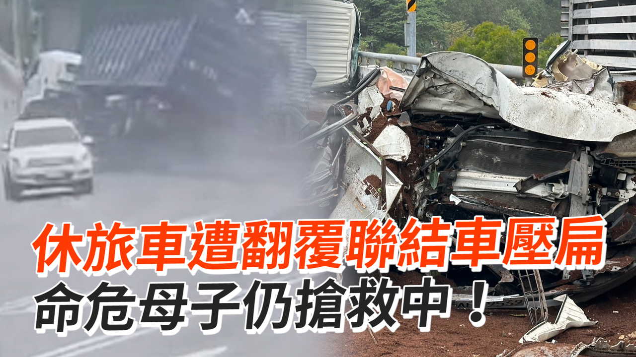 休旅車遭翻覆聯結車壓扁 命危母子仍搶救中！ | 播吧BOBA | ETtoday新聞雲