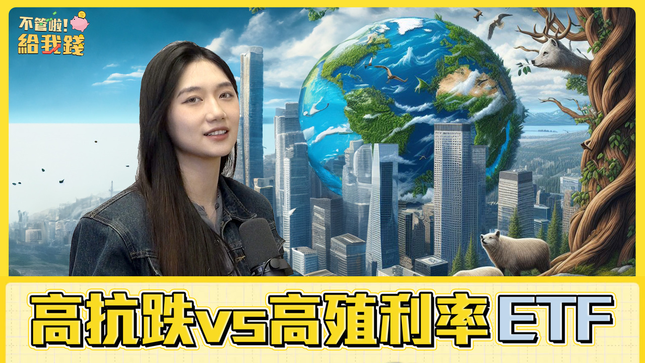 不管啦！給我錢EP75正片／高抗跌vs高殖利率！00878、00692、00850、00888熱門ESG ETF特色一次懂 | 播吧BOBA | ETtoday新聞雲