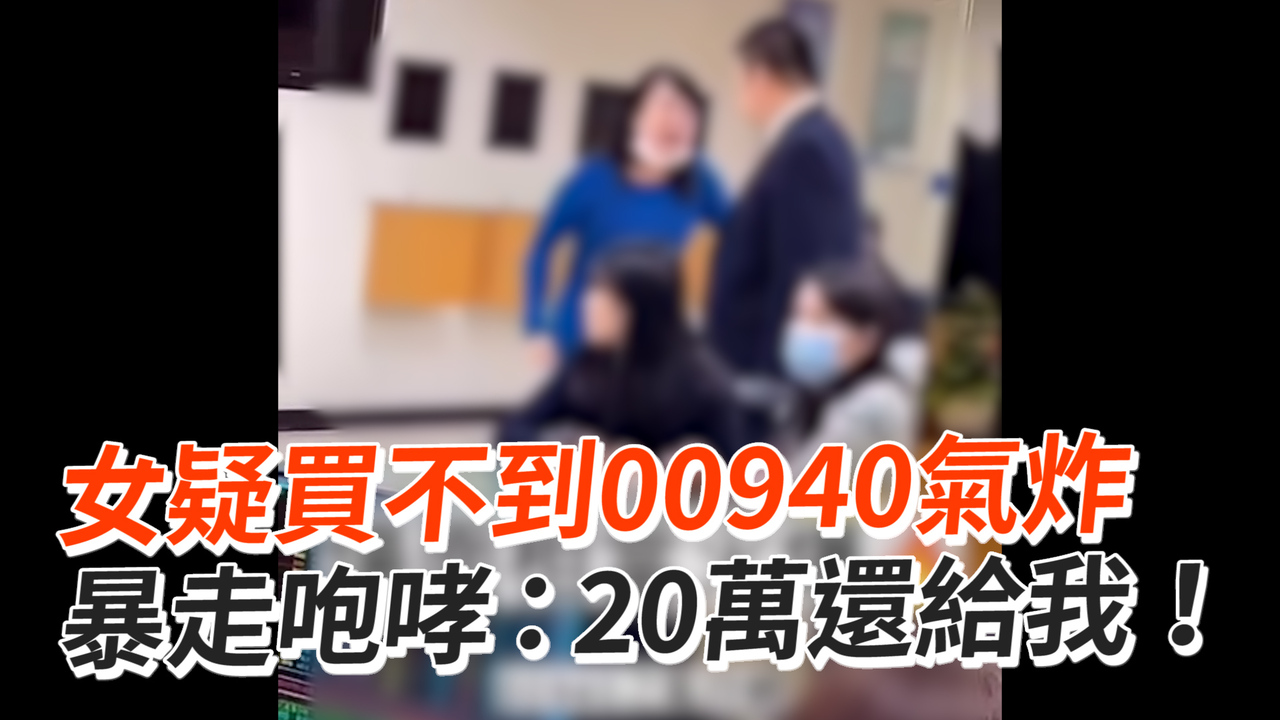 女疑買不到00940氣炸 暴走咆哮：20萬還給我！ | 播吧BOBA | ETtoday新聞雲