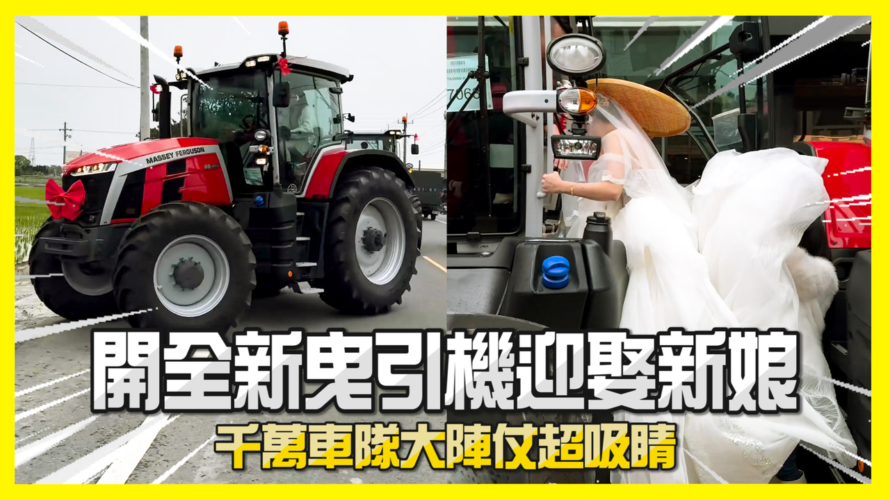 開全新曳引機迎娶新娘 千萬車隊大陣仗超吸睛 | 播吧BOBA | ETtoday新聞雲