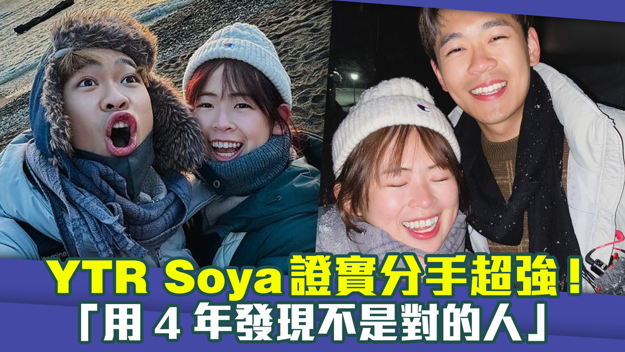 YTR Soya證實分手超強！ 「用4年發現不是對的人」 | 播吧BOBA | ETtoday新聞雲