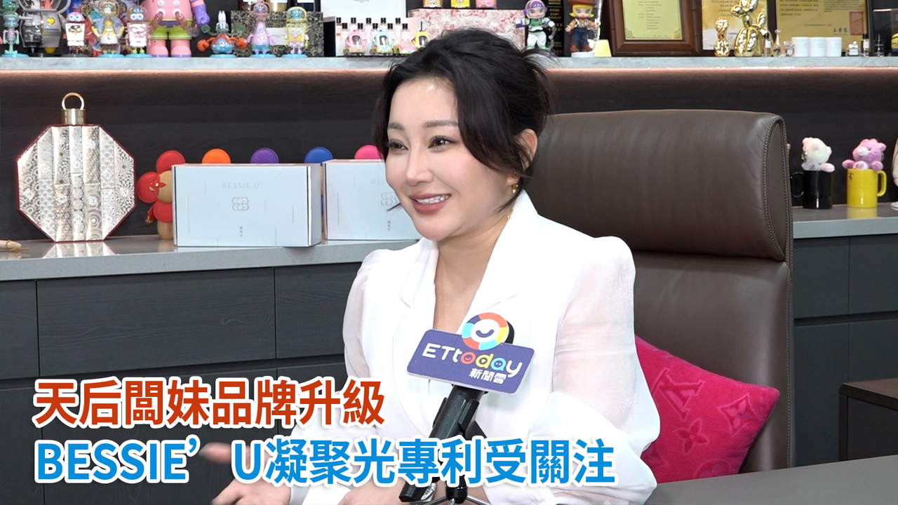 天后闆妹打破框架品牌升級 BESSIE’U凝聚光專利發表受關注 | 播吧BOBA | ETtoday新聞雲
