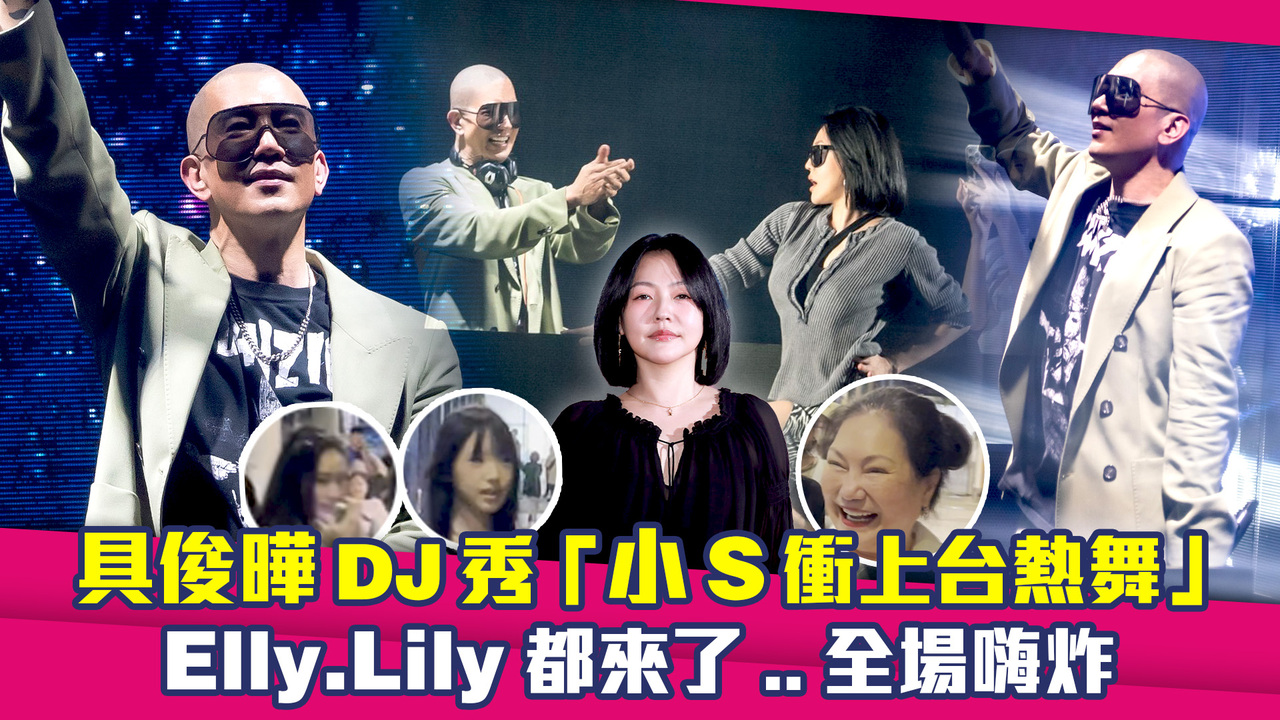 具俊曄DJ秀「小S衝上台熱舞」 Elly.Lily都來了..全場嗨炸 | 播吧BOBA | ETtoday新聞雲