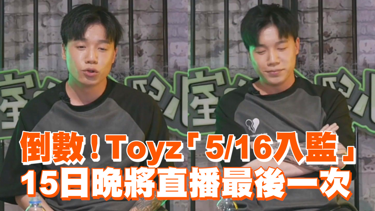 倒數！Toyz「5/16入監」 15日晚將直播最後一次 | 播吧BOBA | ETtoday新聞雲