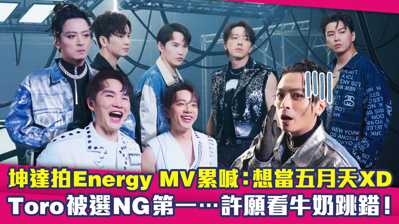 坤達拍Energy MV累喊：想當五月天XD Toro被選NG第一…許願看牛奶跳錯！ | 播吧BOBA | ETtoday新聞雲