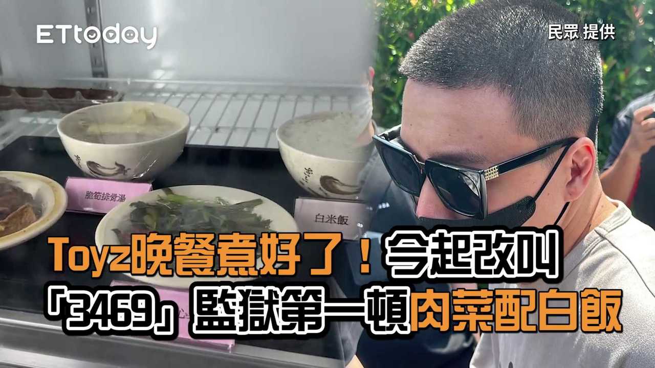 Toyz晚餐煮好了！今起改叫「3469」 監獄第一頓肉菜配白飯 | 播吧BOBA | ETtoday新聞雲