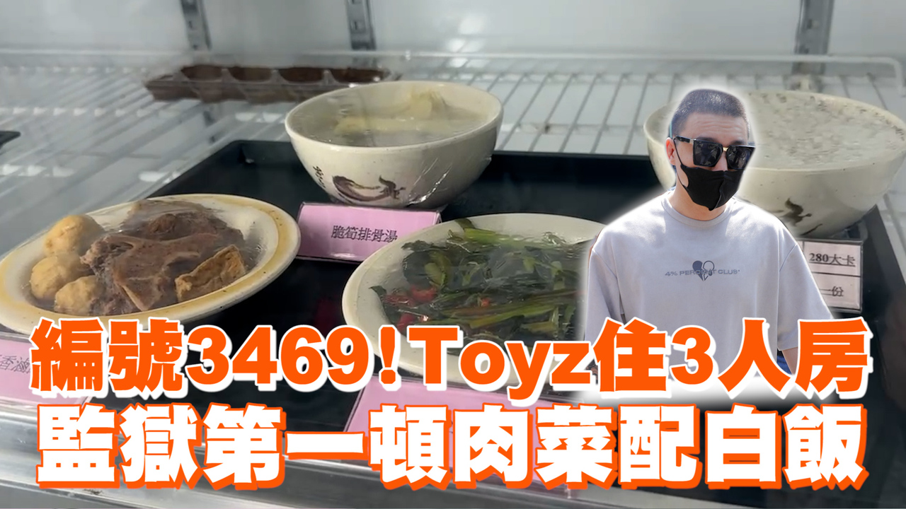 編號3469！Toyz住3人房 監獄第一頓肉菜配白飯 | 播吧BOBA | ETtoday新聞雲