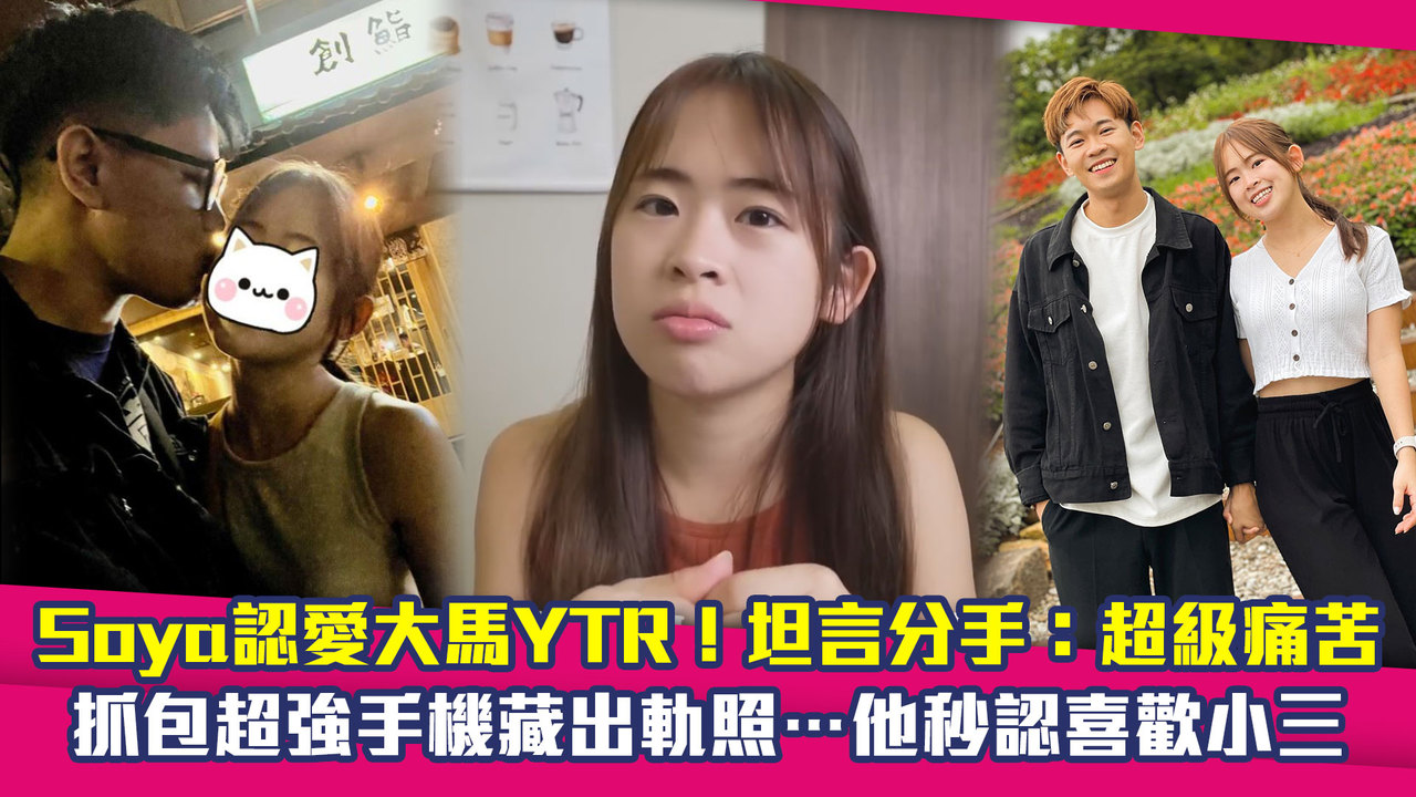 Soya認愛大馬YTR！坦言分手：超級痛苦 抓包超強手機藏出軌照…他秒認喜歡小三 | 播吧BOBA | ETtoday新聞雲