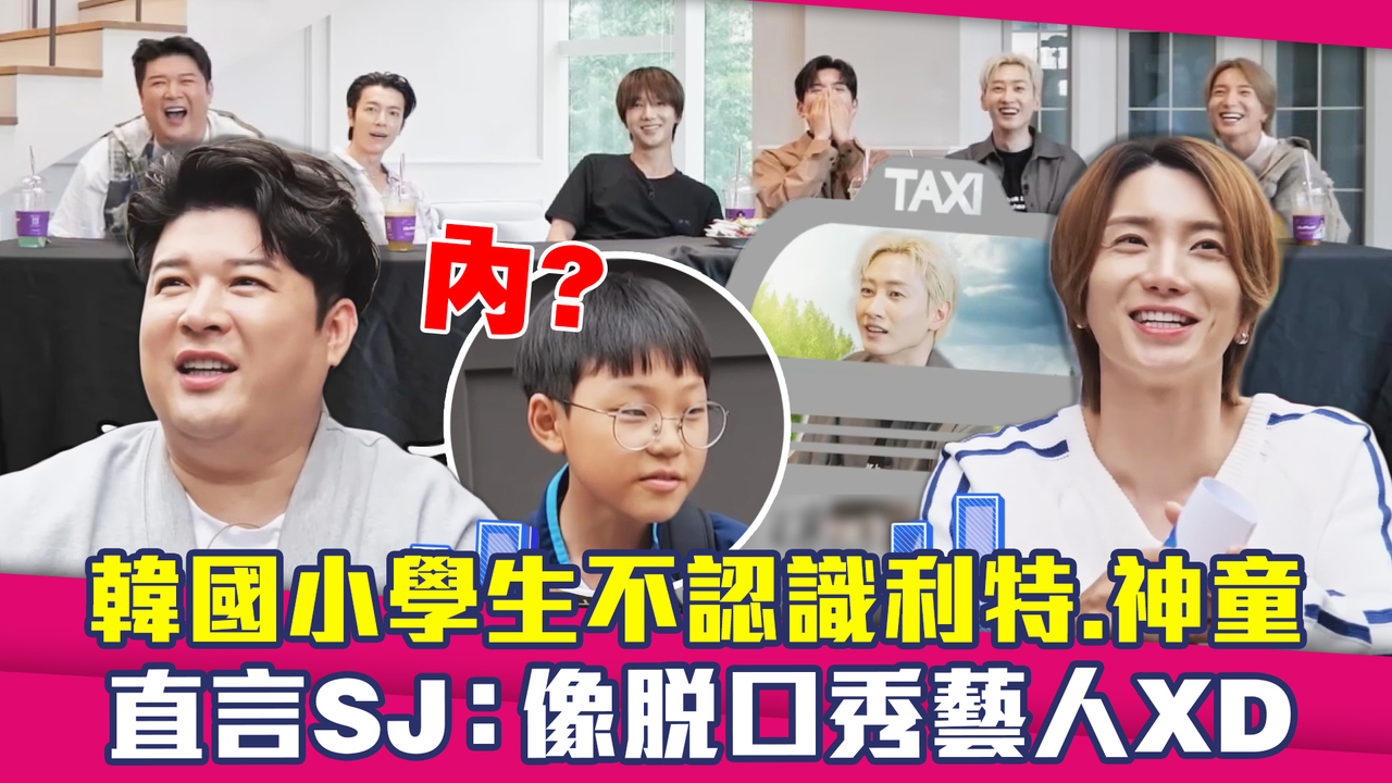 韓國小學生不認識利特.神童 直言SJ：像脫口秀藝人XD | 播吧BOBA | ETtoday新聞雲