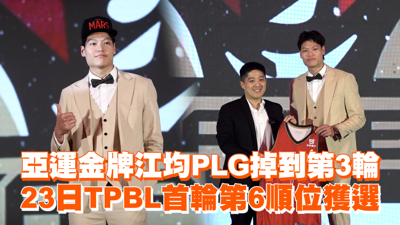 亞運金牌江均PLG掉到第3輪 23日TPBL首輪第6順位獲選 | 播吧BOBA | ETtoday新聞雲