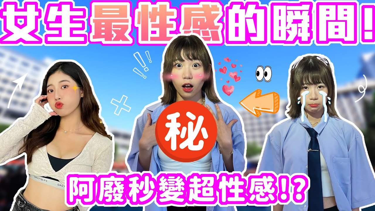 Koobii鬧大學-女生要這樣才性感？｜男生眼中的女生性感是...？胸型好看很重要？露出鎖骨令人遐想... 喜歡屁股竟然是因為！？｜Host.阿廢、芭比 | 播吧BOBA | ETtoday新聞雲