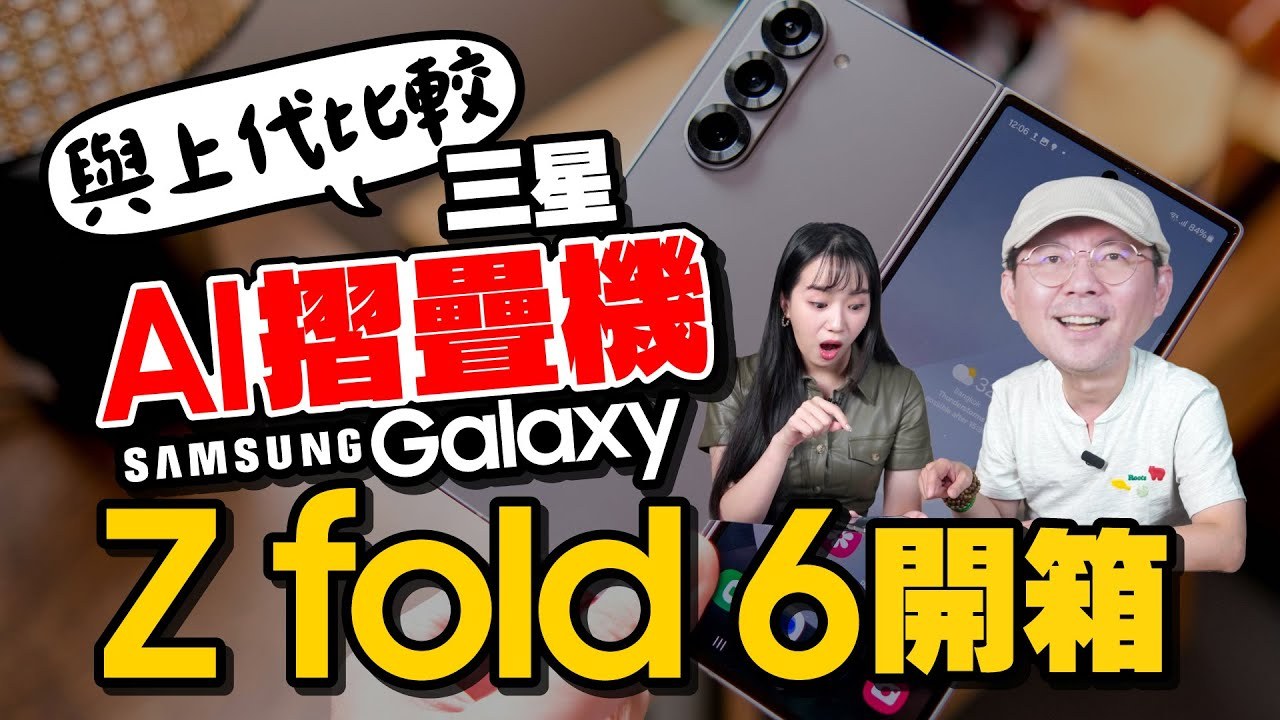 Tim哥-升級無感？開箱三星Z Fold 6摺疊機10大升級亮點！和Z Fold 5比較其實這代有感 | 播吧BOBA | ETtoday新聞雲