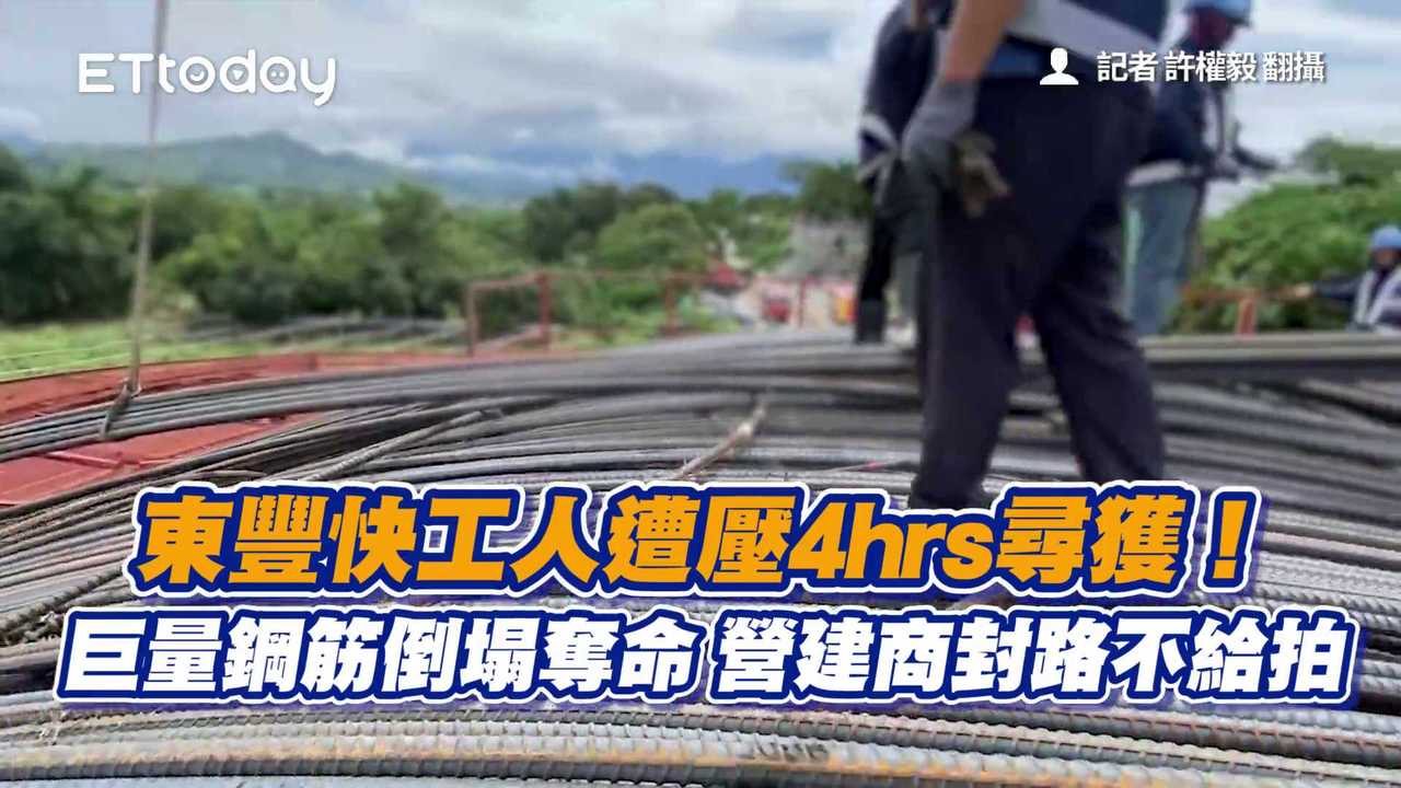 東豐快工人遭壓4hrs尋獲！巨量鋼筋倒塌奪命 營建商封路不給拍 | 播吧BOBA | ETtoday新聞雲