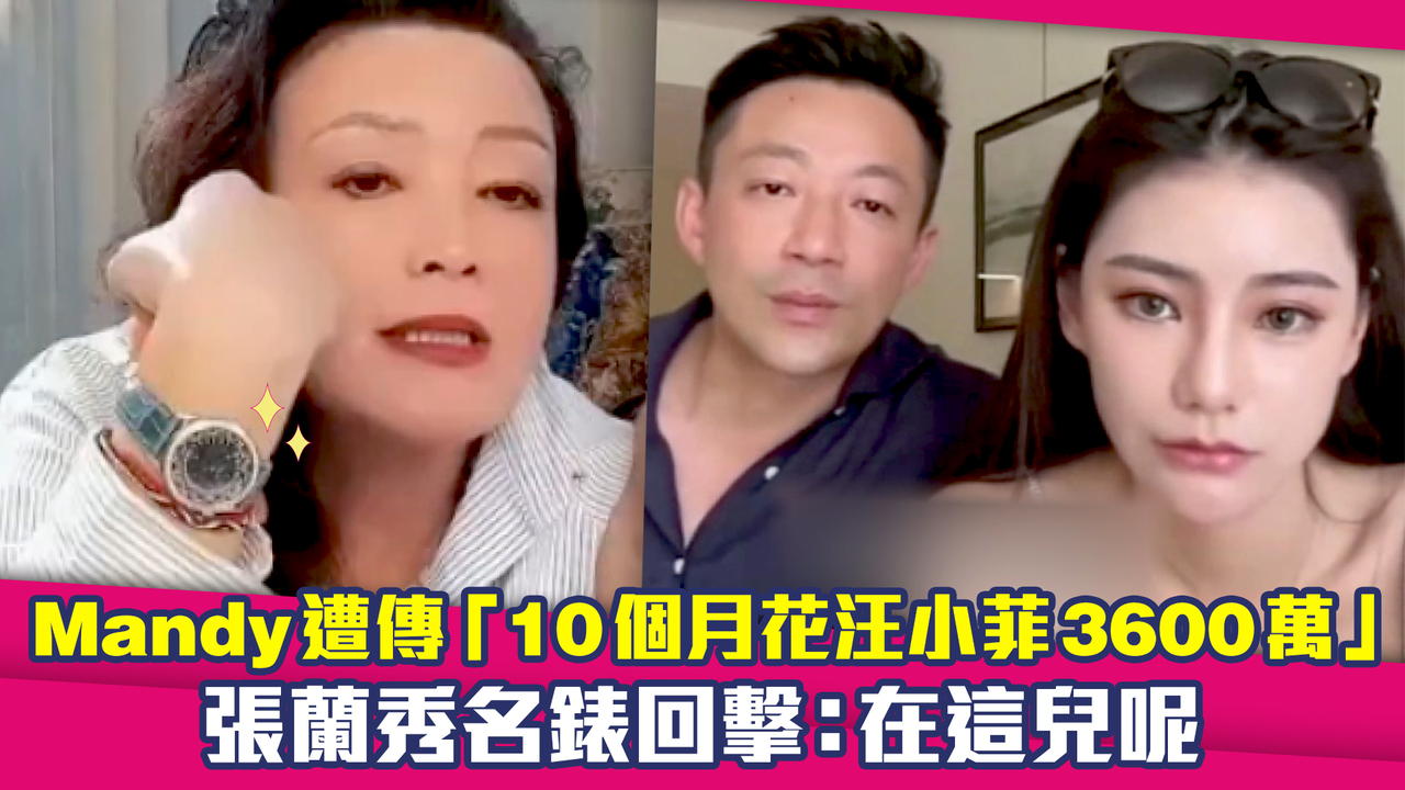 Mandy遭傳「10個月花汪小菲3600萬」 張蘭秀名錶回擊：在這兒呢 | 播吧BOBA | ETtoday新聞雲