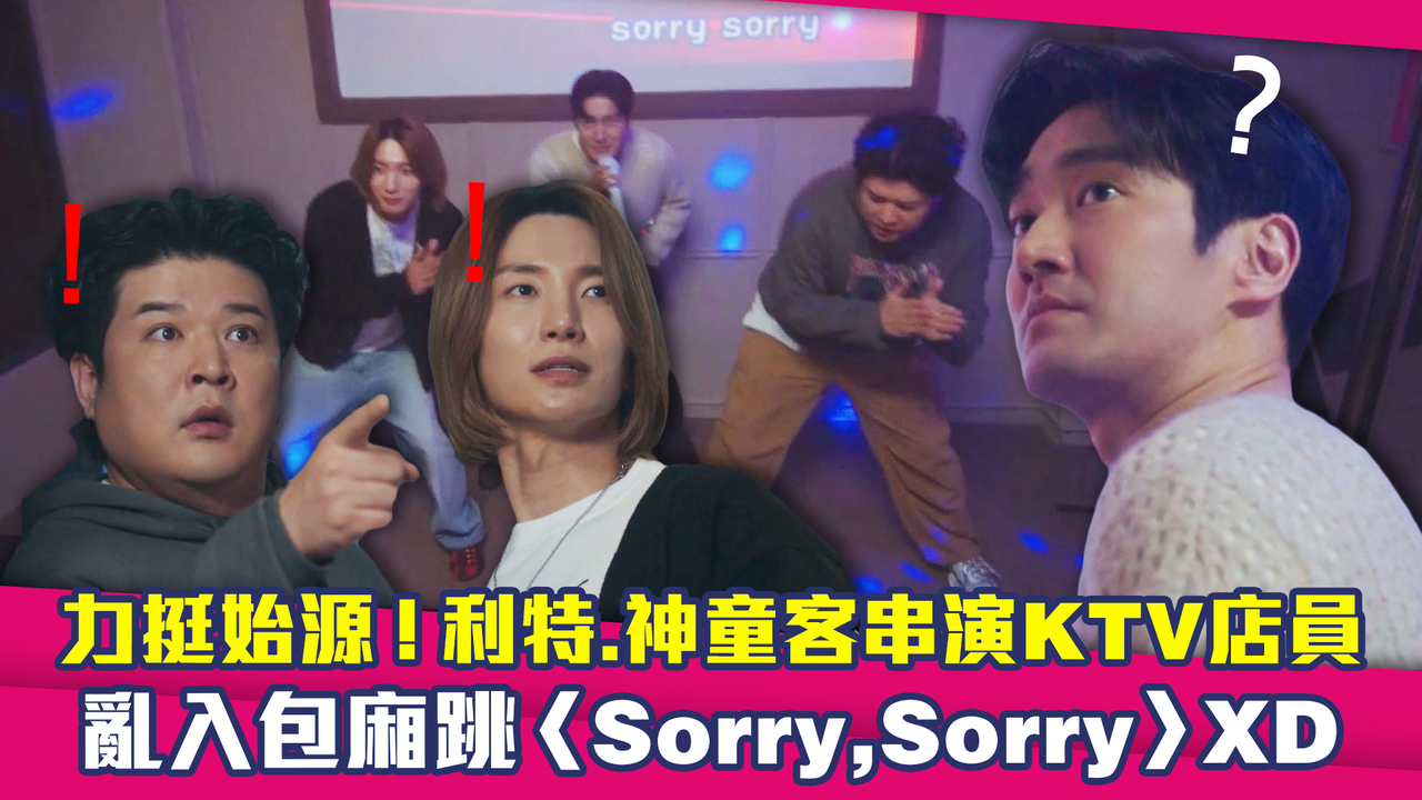 力挺始源！利特.神童客串演KTV店員 亂入包廂跳〈Sorry,Sorry〉XD | 播吧BOBA | ETtoday新聞雲