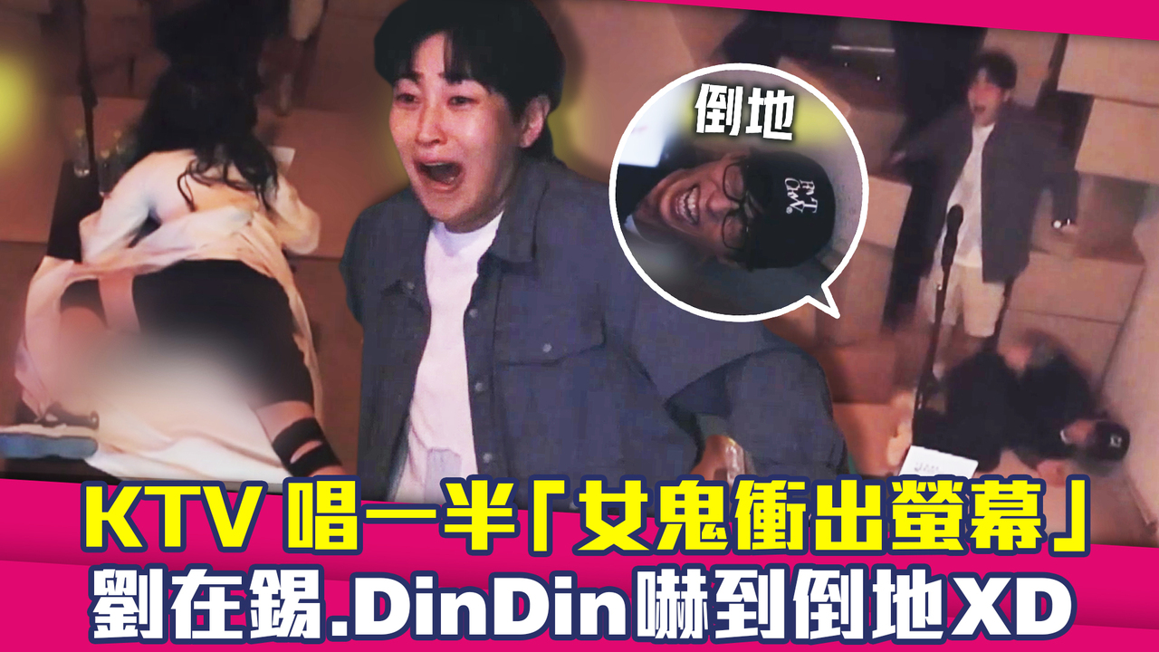 KTV唱一半「女鬼衝出螢幕」 劉在錫.DinDin嚇到倒地XD | 播吧BOBA | ETtoday新聞雲