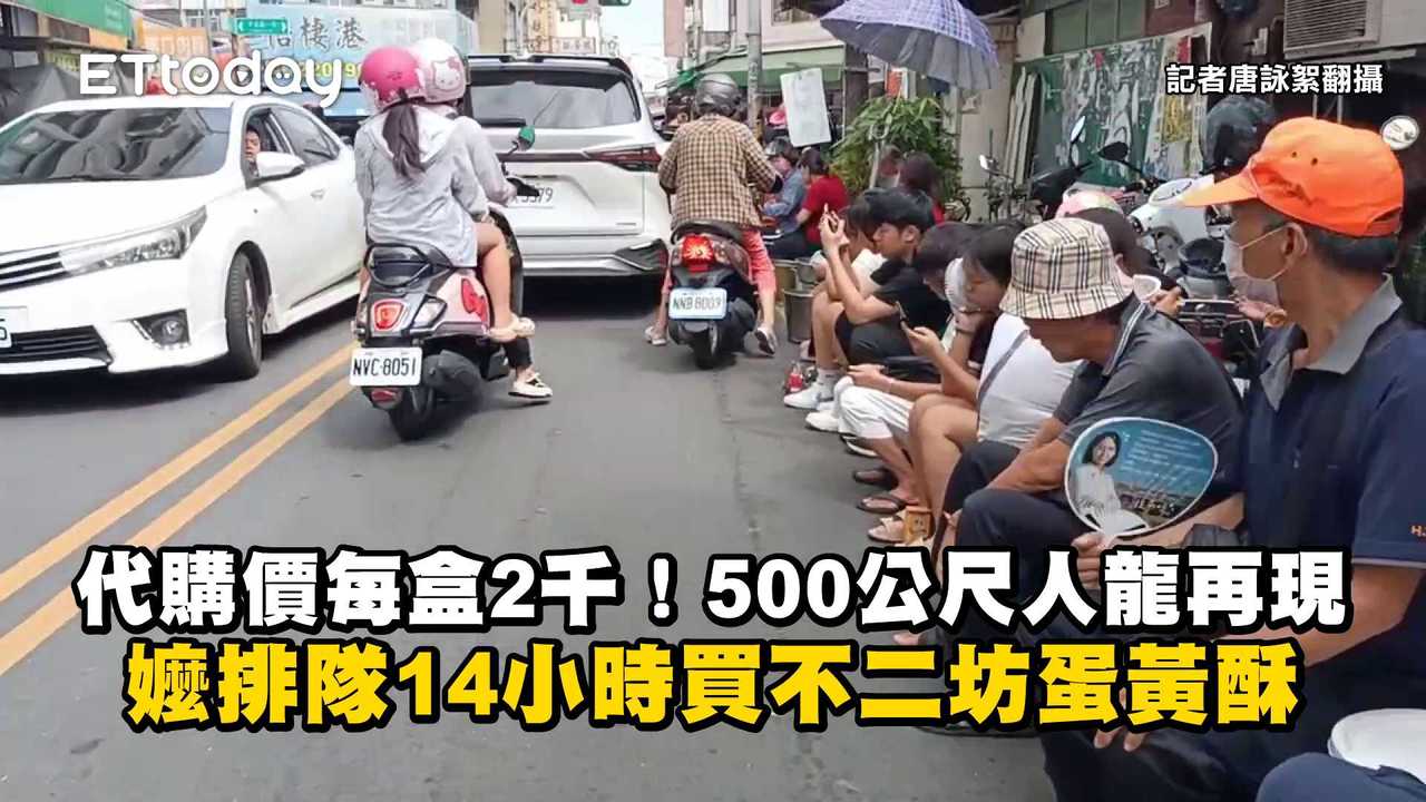 代購價每盒2千！500公尺人龍再現 嬤排隊14小時買不二坊蛋黃酥 | 播吧BOBA | ETtoday新聞雲