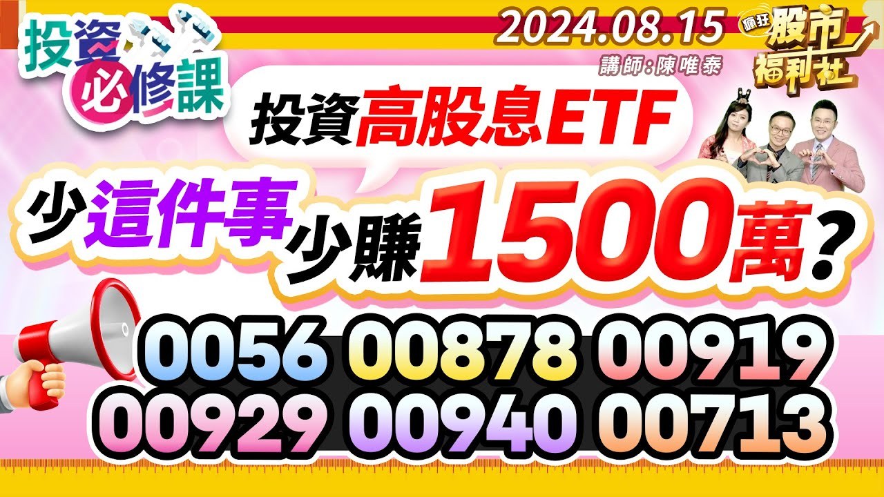 瘋狂股市福利社-投資高股息ETF 少這件事少賺1500萬? 0056、00878、00919、00929、00940、00713 | 播吧BOBA | ETtoday新聞雲