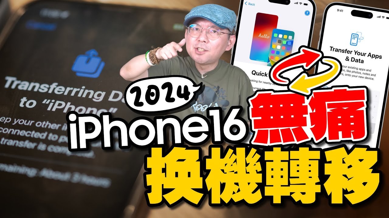 Tim哥-新舊 iPhone 換機備份超輕鬆！iCloud 容量不夠也不怕卡關！換到 iPhone 16 必看攻略！[2024蘋果換機技巧 ...