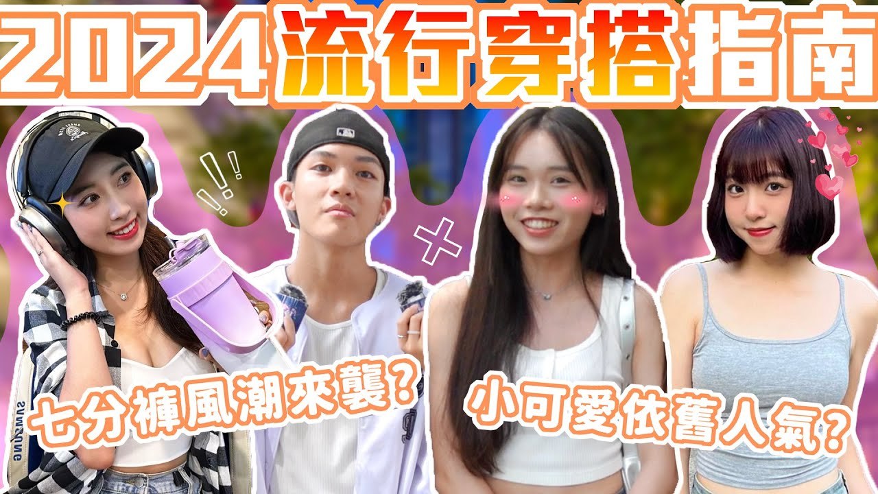 Koobii鬧大學-盤點2024最潮穿搭！｜今年要怎麼穿最好看？七分褲已成為年輕人最愛！？搜索信義區好看穿搭～｜Host.呆C、芭比 | 播吧BOBA | ETtoday新聞雲