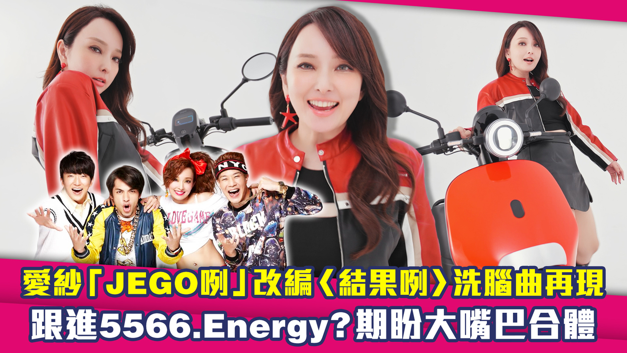 愛紗「JEGO咧」改編〈結果咧〉洗腦曲再現 跟進5566.Energy？期盼大嘴巴合體 | 播吧BOBA | ETtoday新聞雲
