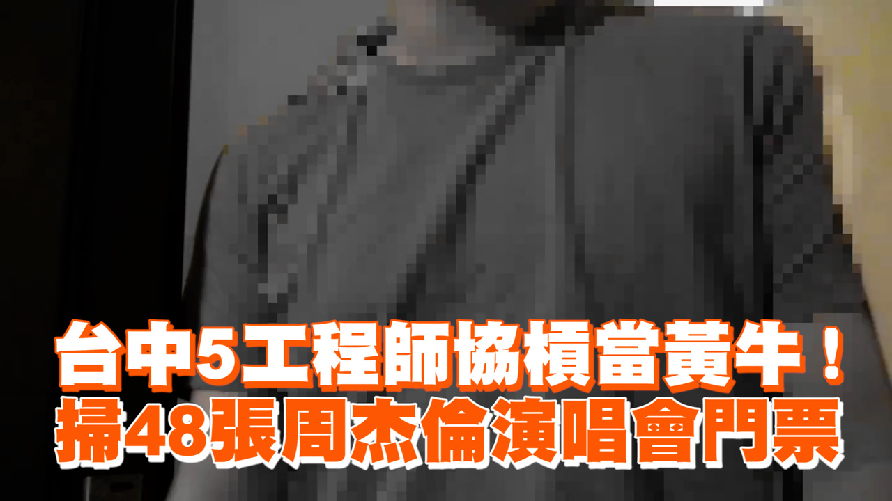 台中5工程師協槓當黃牛 掃48張周杰倫演唱會門票 | 播吧BOBA | ETtoday新聞雲