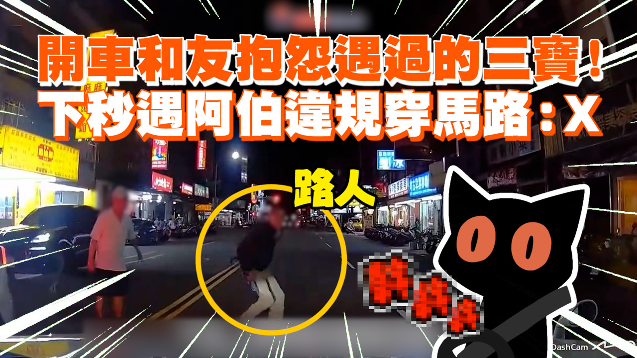 開車和友抱怨遇過的三寶！ 下秒遇阿伯違規穿馬路：X | 播吧BOBA | ETtoday新聞雲